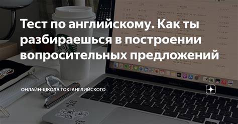 Тест по английскому Как ты разбираешься в построении вопросительных предложений Онлайн школа