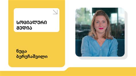 სოციალური მედიის მასტერკლასი