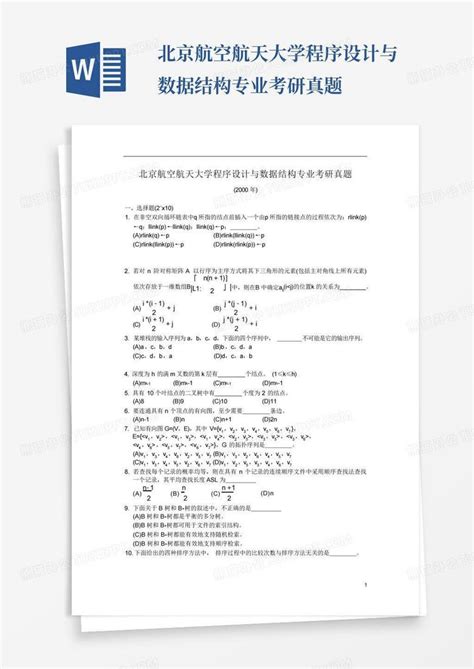 北京航空航天大学程序设计与数据结构专业考研真题word模板下载编号lxzdjgwo熊猫办公 北京航空航天大学程序设计与数据结构专业考研真题word模板下载编号lxzdjgwo熊猫办公