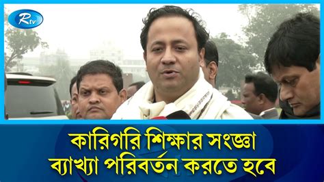 শিক্ষা ব্যবস্থাকে কর্মমুখী করা হবে Mohibul Hasan Chowdhury Rtv News Youtube