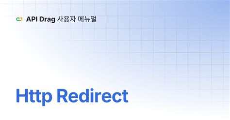 Redirect Api Drag 사용자 메뉴얼