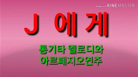 J에게제이에게전주간주아르페지오리듬 동시치기 Youtube