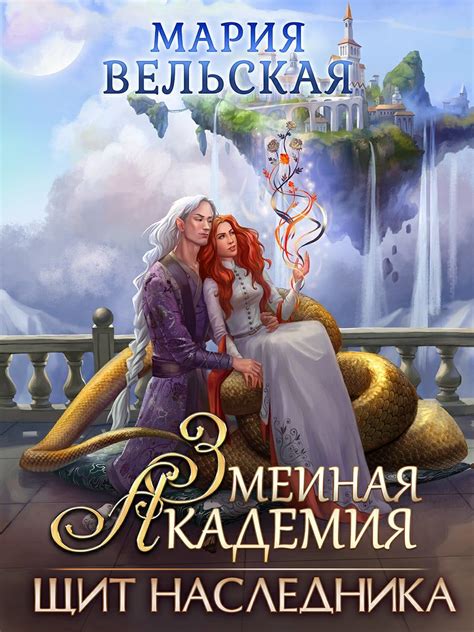 Змеиная Академия. Щит наследника. Мария Вельская | Фэнтези книги ...