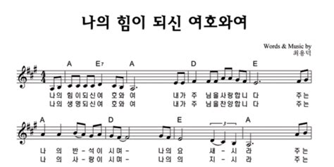 [ 나의 힘이 되신 여호와여 단선] 악보 가사 동영상 네이버 블로그