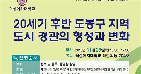 덕성여대 도봉구 도시 경관의 형성과 변화 심포지엄 개최