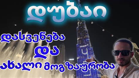 დუბაი ცოტა დავისვენოთ და გავაგრძელოთ ახალი მოგზაურობა Youtube