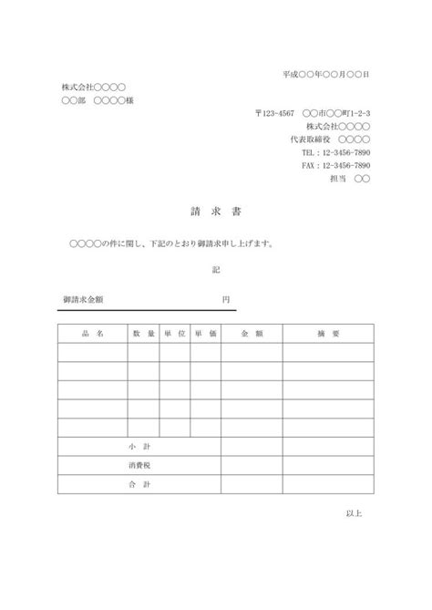 請求書 書き方 書式・様式・フォーマット 雛形（ひな形） テンプレート（word ワード）（ビジネス文書形式）01（基本形）（別記が表形式の詳細な請求明細書） [文書]テンプレートの無料