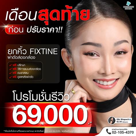 ดึงหน้า 🚨 เดือนสุดท้ายก่อนปรับราคา ยกคิ้ว Fixtine เพียง 69000