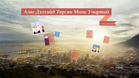 Алаг Дэлхийд Төрсөн Минь Учиртай By Чирдэг Чемодан On Prezi