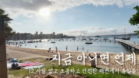 그래서 떠난 워킹홀리데이 🇦🇺 12 사람 없고 조용하고 안전한 해변에서 휴일을 일상 워홀 세븐 쉴링스 비치 L