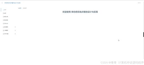 Python毕设 来吃吧在线点餐的设计与实现论文程序 Csdn博客