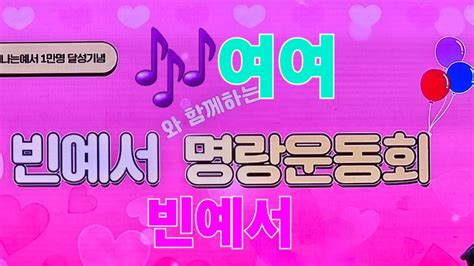 빈예서 여여빈예서와함께하는명랑운동회 Youtube