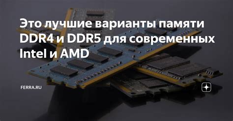 Это лучшие варианты памяти ddr4 и ddr5 для современных intel и amd