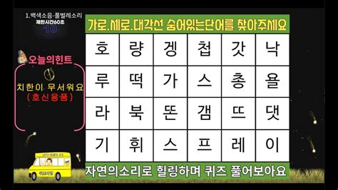 치매는 집중하지못합니다 한문제라도 집중해서 풀수있다면 아직 안심하셔도 됩니다 백색소음자연의소리숨은단어찾기치매예방두뇌