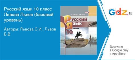 ГДЗ по русскому языку 10 класс Львова, Львов Решебник Базовый уровень