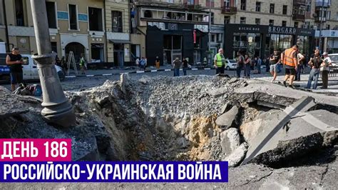 Война между Россией и Украиной день 186 й Youtube