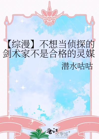 【综漫】不想当侦探的剑术家不是合格的灵媒师txt下载 【综漫】不想当侦探的剑术家不是合格的灵媒师全文免费阅读无弹窗 努努书坊