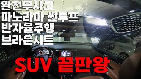 판매완료 옵션 좋은 Suv 찾고 계신다구요 이거 보고 가세요 정말 후회 안합니다 Youtube