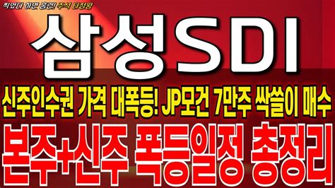 삼성sdi 주가전망 40r 신주인수권 상장 마지막날 가격 대폭등 Jp모건 싹쓸이매수한 진짜 이유 떴네요 중요일정 총정리 삼성