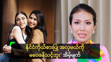 နိုင်ငံကိုယ်စားပြု အလှမယ်ကို မဝေဖန်သင့်ဘူး အိမ့်မျက် Youtube