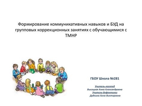 Формирование коммуникативных навыков и БУД на групповых коррекционных занятиях с обучающимися с