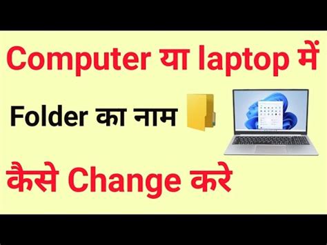 How To Change Folder Name In Laptop Laptop Mei Folder Ka Name Kese Change Kare Video