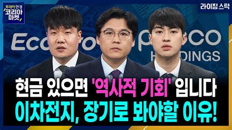 라이징스탁 Posco홀딩스·에코프로 과매도 구간 단기 변동성 속 장기 성장성 유효ㅣ코스피 10년 이평선 터치 역사적 저점ㅣ자동차 실적 경량화 가속 부품株
