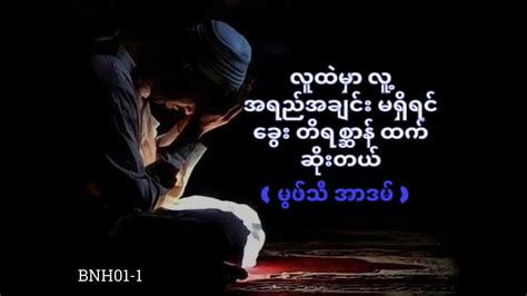 မွဖ်သီ အာဒမ် Bnh01 1 Youtube