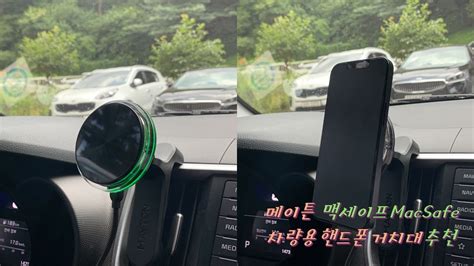 🚗맥세이프 차량용 거치대 메이튼으로 졸업합니다🚗메이튼 맥세이프 고속무선충전차량용품 추천 Youtube