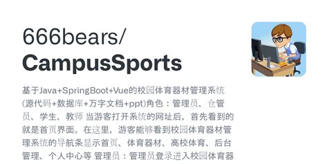 github 666bears campussports 基于java springboot vue的校园体育器材管理系统 源代码 数据