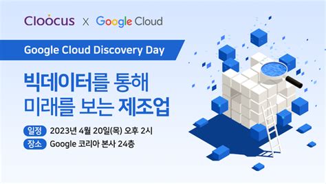 클루커스 20일 ‘구글 클라우드 디스커버리데이 개최제조사 데이터 혁신 방안 공유