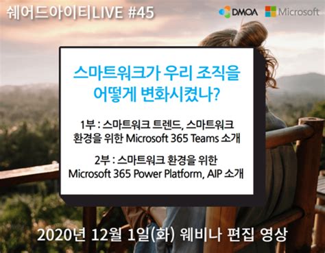 편집영상 쉐어드아이티live 45회차 디모아 Microsoft 365 스마트워크 웨비나 Sharedit It 지식