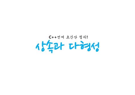 상속과 다형성 ppt