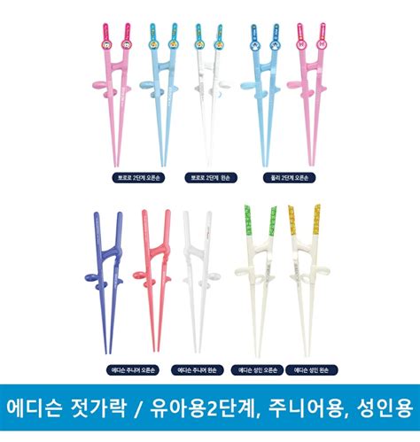 에디슨 젓가락 모음 유아2단계 주니어 성인용 티몬