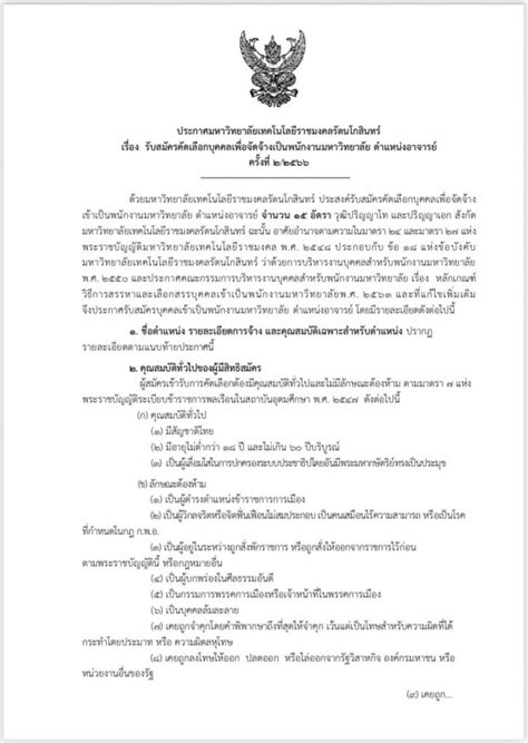 ประกาศมหาวิทยาลัยเทคโนโลยีราชมงคลรัตนโกสินทร์ เรื่อง รับสมัครคัดเลือกบุคคลเพื่อจัดจ้างเป็น
