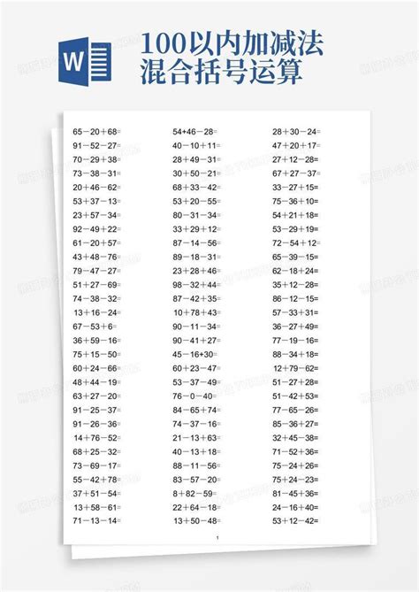 100以内加减法混合括号运算word模板下载编号qkdykkzj熊猫办公 100以内加减法混合括号运算word模板下载编号qkdykkzj熊猫办公
