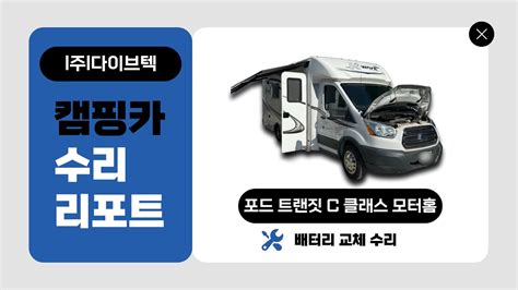 수리 리포트 포드 트랜짓 캠핑카 배터리 교체 수리 다이브텍 스타리아캠핑카 캠핑카 캠핑카수리 캠핑카점검 엑스텐더 스타리아 차박 스타리아 Youtube