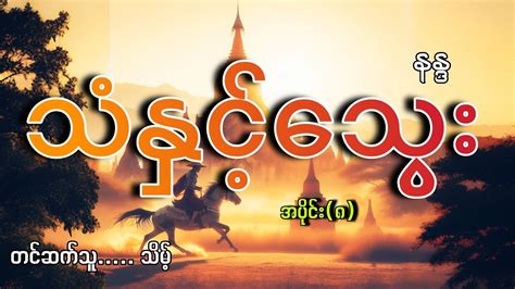 သံနှင့်သွေးအပိုင်း၈နန္ဒသိမ့် Youtube