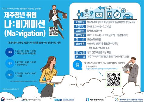 제주지역인적자원개발위원회 2023년 취업 역량 강화 캠프 제주청년 취업 나비게이션navigation ~723 제주스퀘어 제주지역인적자원개발위원회 2023년 취업 역량 강화 캠프 제주청년 취업 나비게이션navigation ~723 제주스퀘어