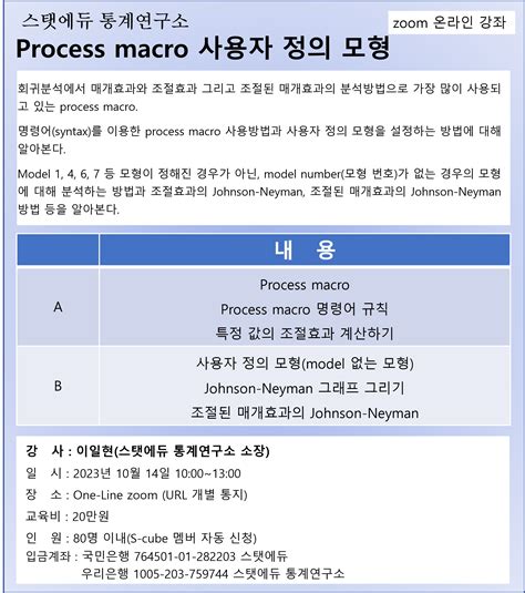 공지사항 10월 14일 Process Macro 사용자 정의 모형zoom 온라인 강좌 공지사항 10월 14일 Process Macro 사용자 정의 모형zoom 온라인 강좌