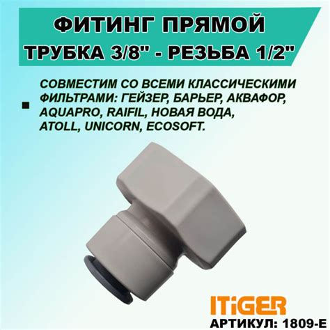 Фитинг прямой iTiGer типа John Guest (JG) для фильтра воды, трубка 3/8 ...