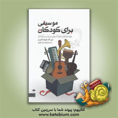 خرید و قیمت موسیقی برای کودکان روش‌ها و نظریه‌های آموزش موسیقی به
