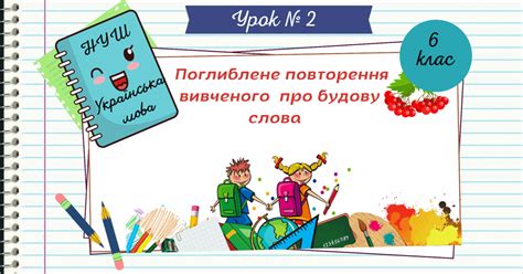 Повторення вивченого про будову слова НУШ 6 клас Урок №2 Голуб Н Б Горошкіна О М