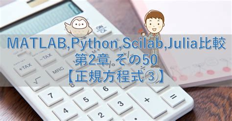 Matlabpythonscilabjulia比較 第2章 その50【正規方程式③】 シミュレーションの世界に引きこもる部屋