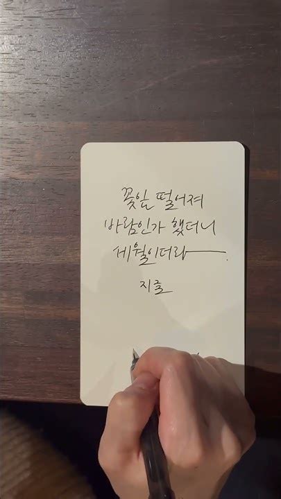 꽃잎 떨어져 바람인가 했더니 세월이더라 Youtube