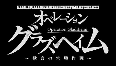 これより、オペレーション・グラズヘイムを開始する！ 15周年イヤー突入の「steins Gate」が聖地・ラジ館とコラボ L