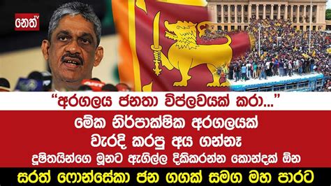 “අරගලය ජනතා විප්ලවයක් කරා… සරත් ෆොන්සේකා ජන ගගක් සමග මහ පාරට Youtube