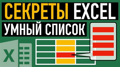 Умный выпадающий список видеоурок Excel