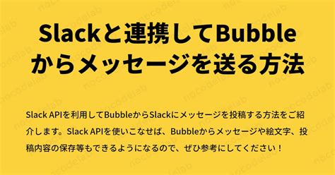 Slackと連携してbubbleからメッセージを送る方法 ノーコード ラボ