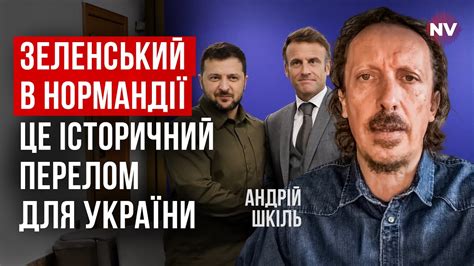 Це дуже важлива подія Яку угоду уклали Макрон і Зеленський Андрій Шкіль Youtube